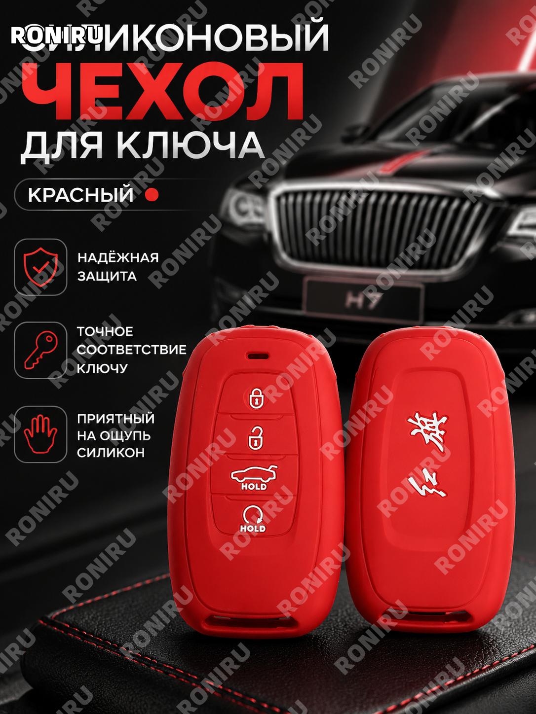 Интеллектуальный пульт ключа 46 чип в сборе красный для ключа Хунци H7 E-QM5 PLUS Хунци L5 силикон OPP пакет авто
