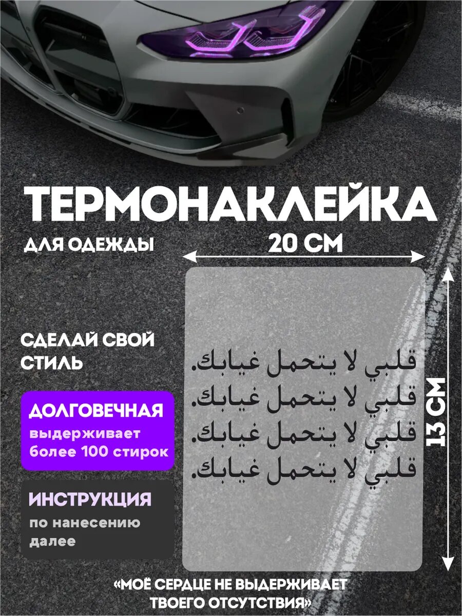 Термонаклейка на одежду арабская надпись аффоризмы