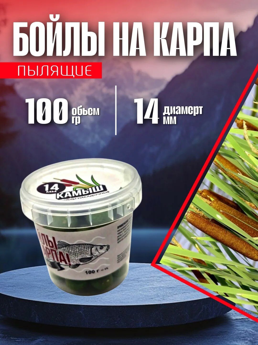 Бойлы пылящие на карпа 100гр d-14мм "Камыш"