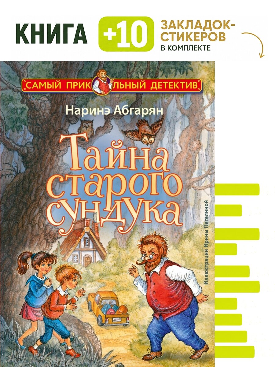 Тайна старого сундука. Комплект: книга + 10 закладок-стикеров