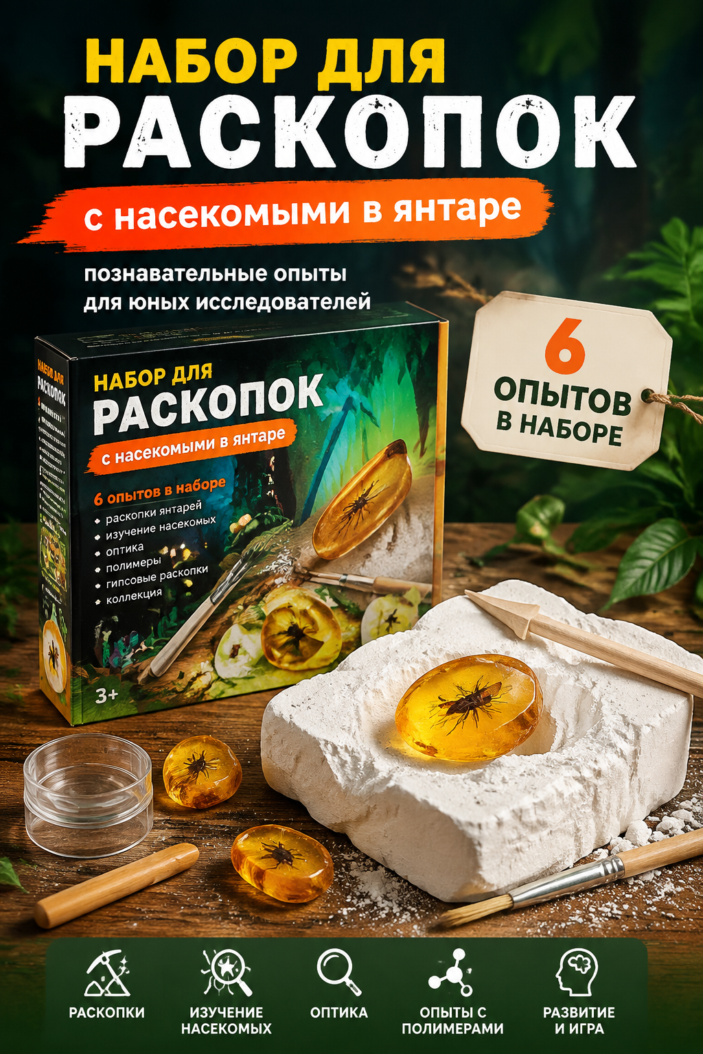 Набор для раскопок с насекомыми в янтаре, 6 опытов, детский от 3 лет