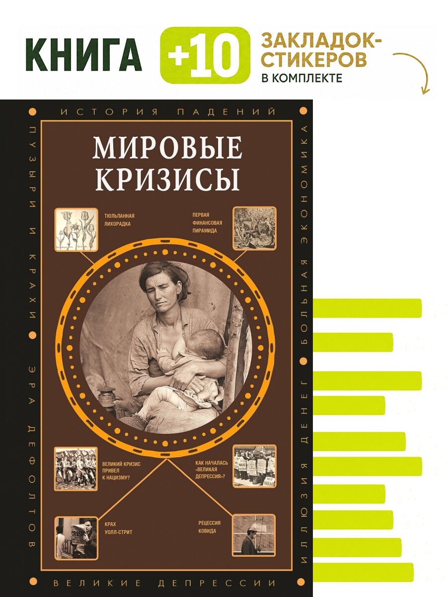 Мировые кризисы. Комплект: книга + 10 закладок-стикеров
