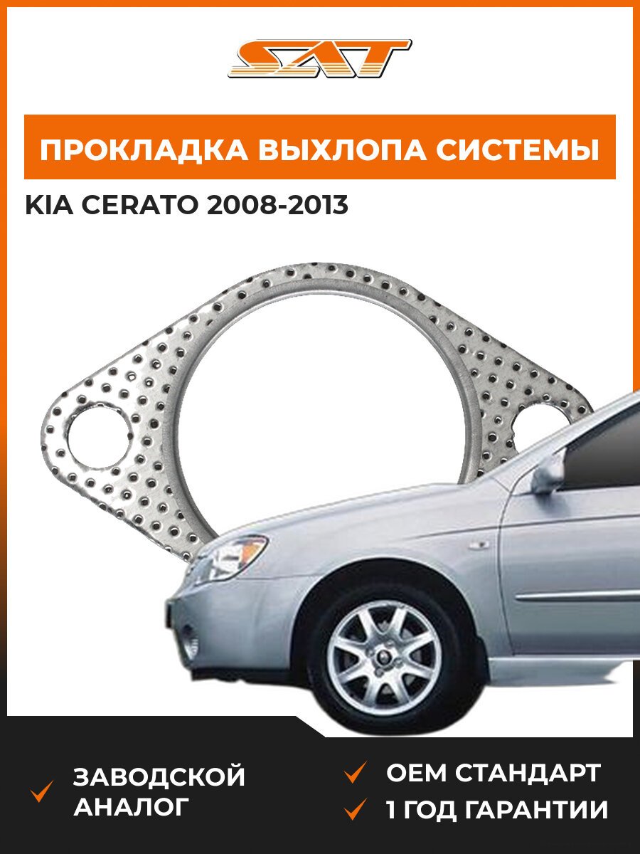 Прокладка выхлопной системы SAT ST287512B200 Kia Cerato 2 2008-2013 Киа Серато