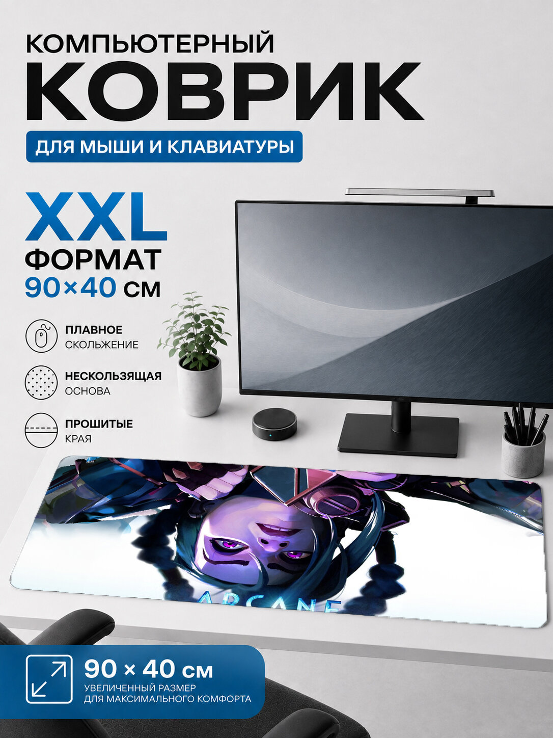 Игровой коврик для мыши 90×40 см XXL — Arcane / League of Legends — Jinx