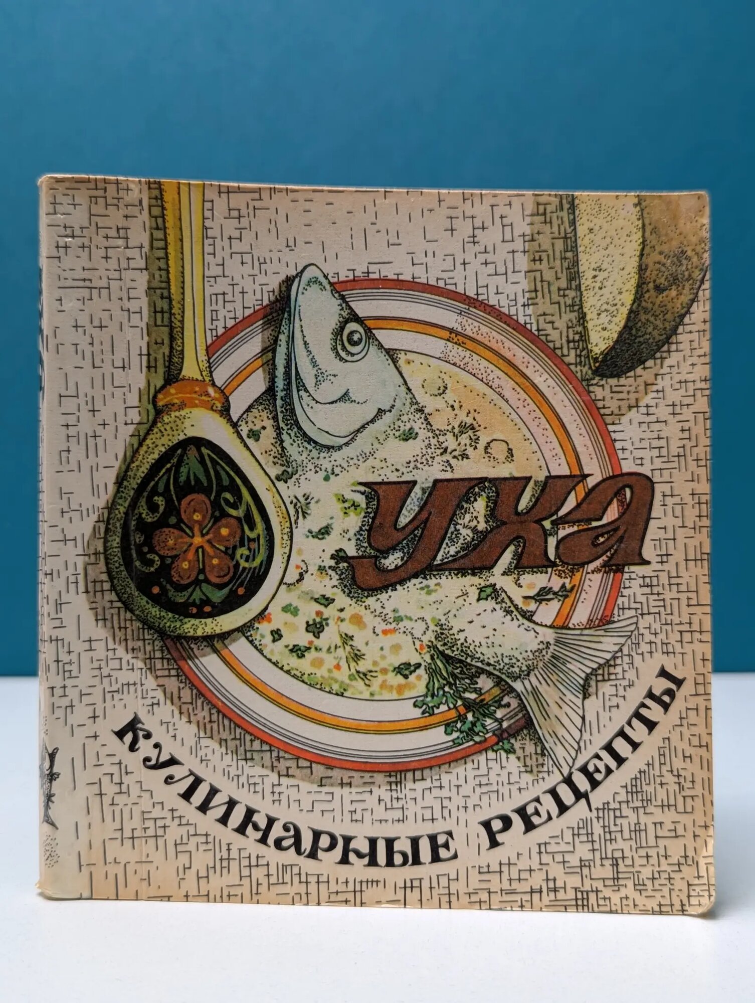 Уха. Кулинарные рецепты 1979