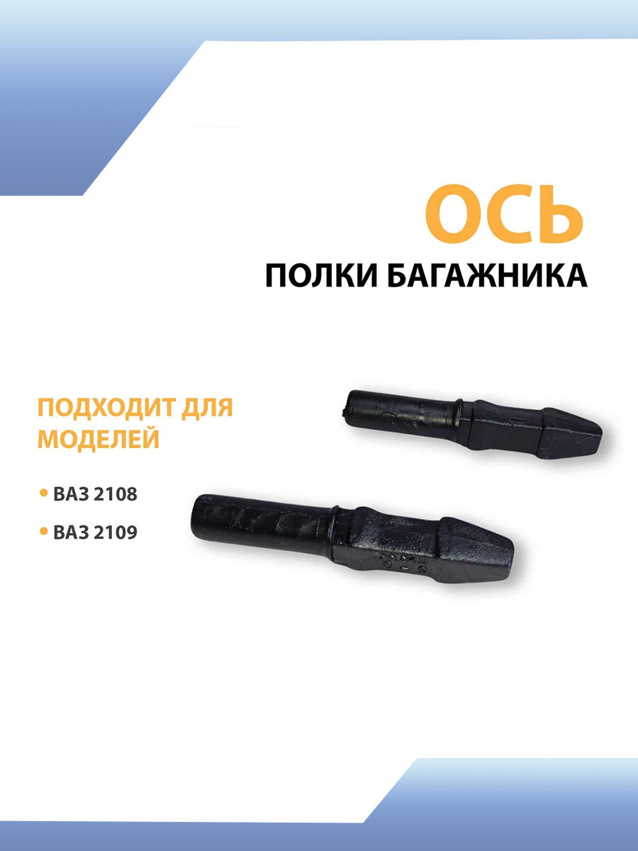 Ось полки багажника ВАЗ 2108, 2109 комплект 2 шт.