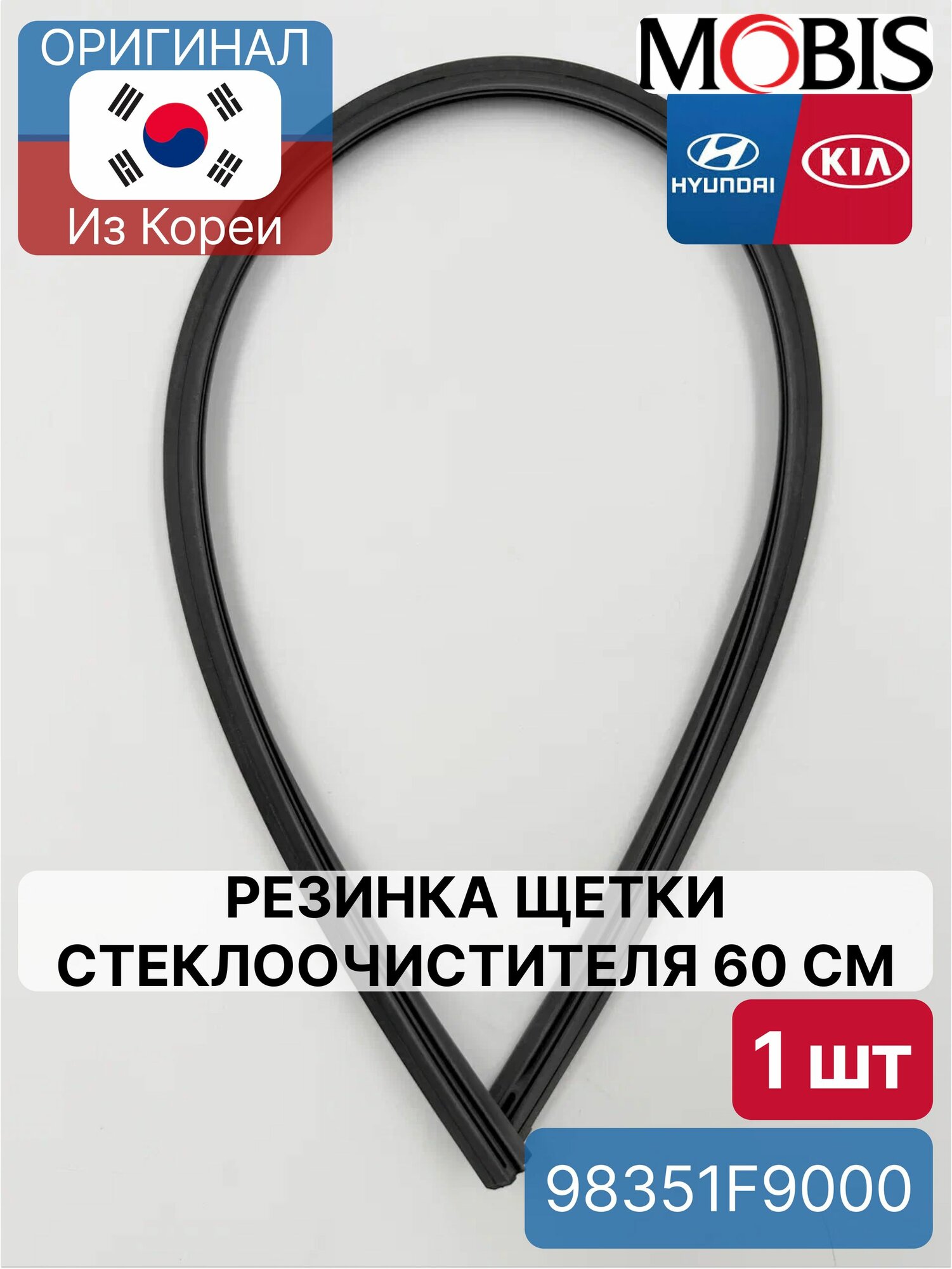 Резинка щетки стеклоочистителя 60 см Mobis 98351F9000 для Hyundai-KIA