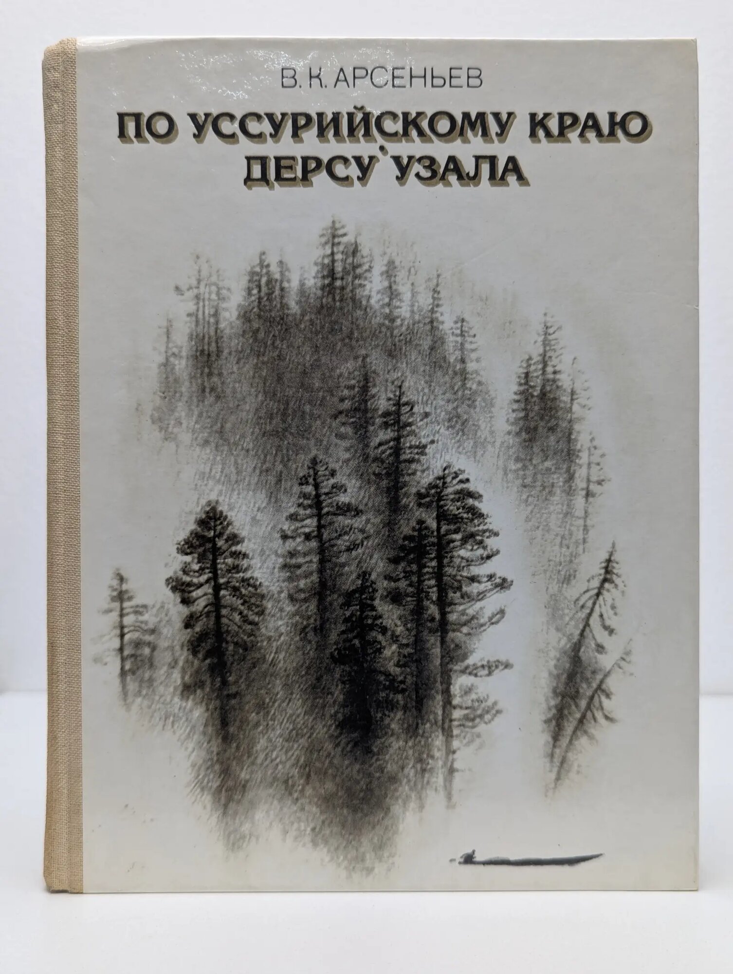 По Уссурийскому краю. Дерсу Узала Арсеньев Владимир Клавдиевич 1983