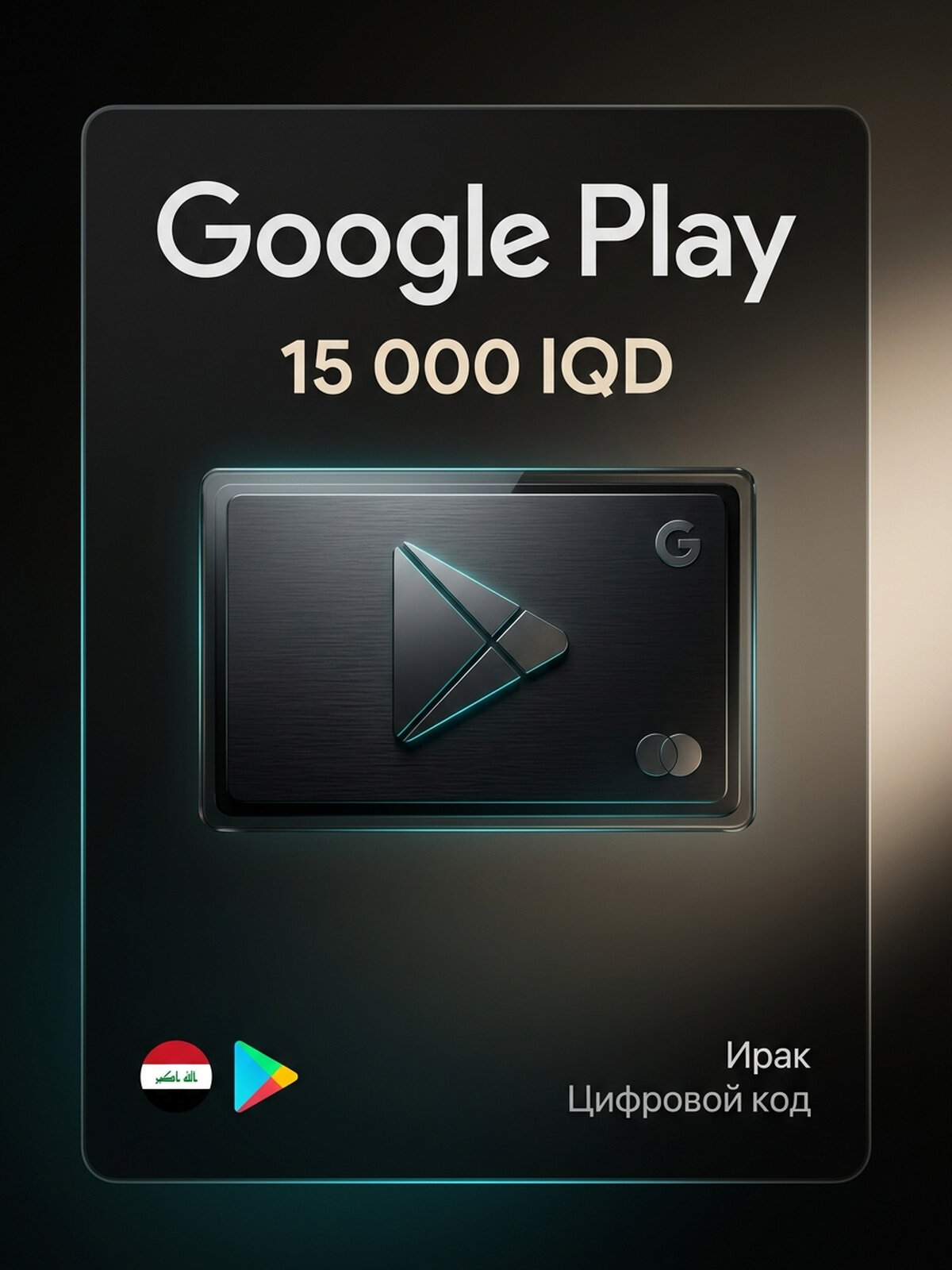Подарочная карта IQD 15000 Google Play, цифровой код, электронная доставка