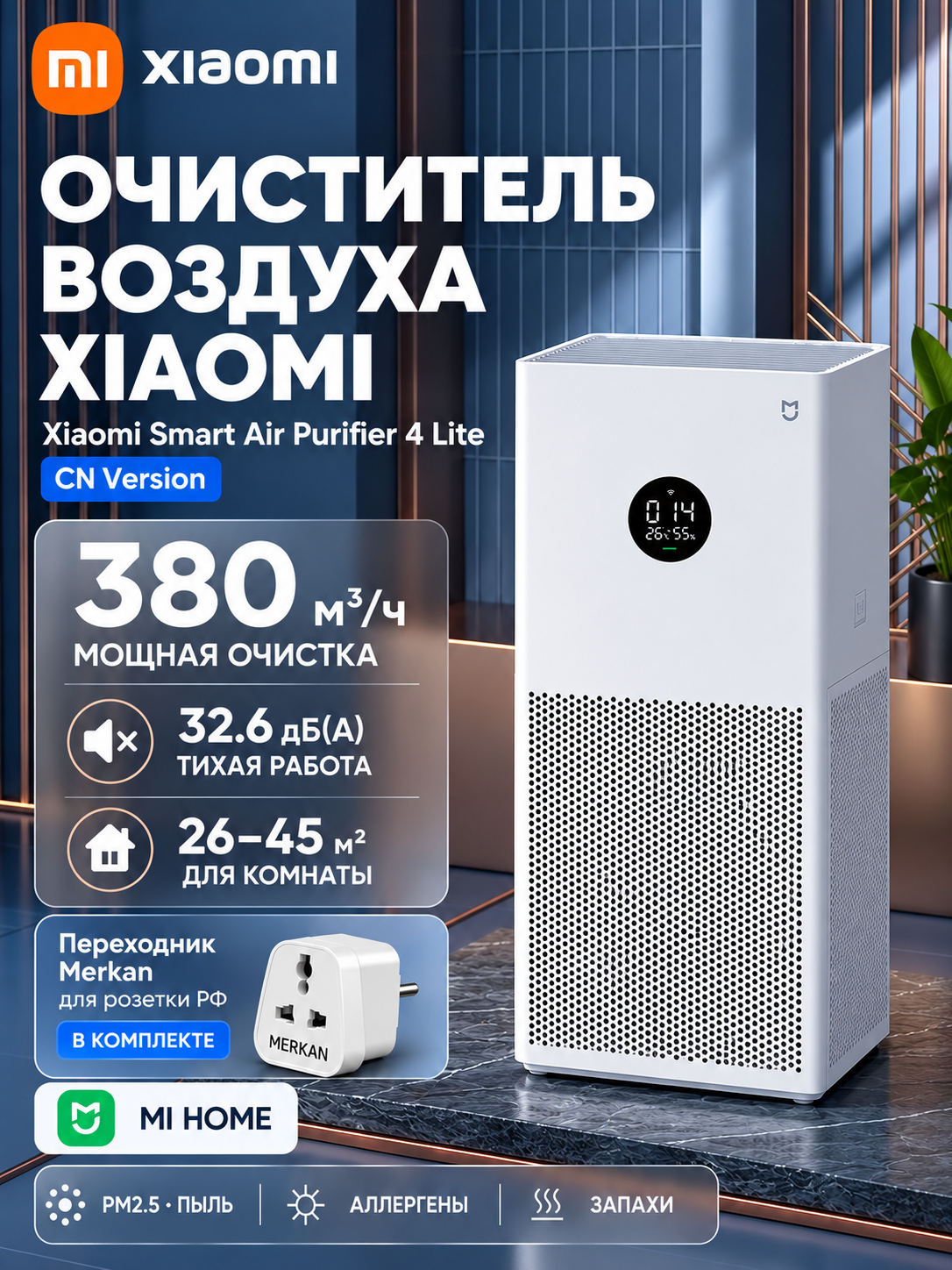 Очиститель воздуха Mi Smart Air Purifier 4 Lite (AC-M17-SC) CN, белый + качественный переходник
