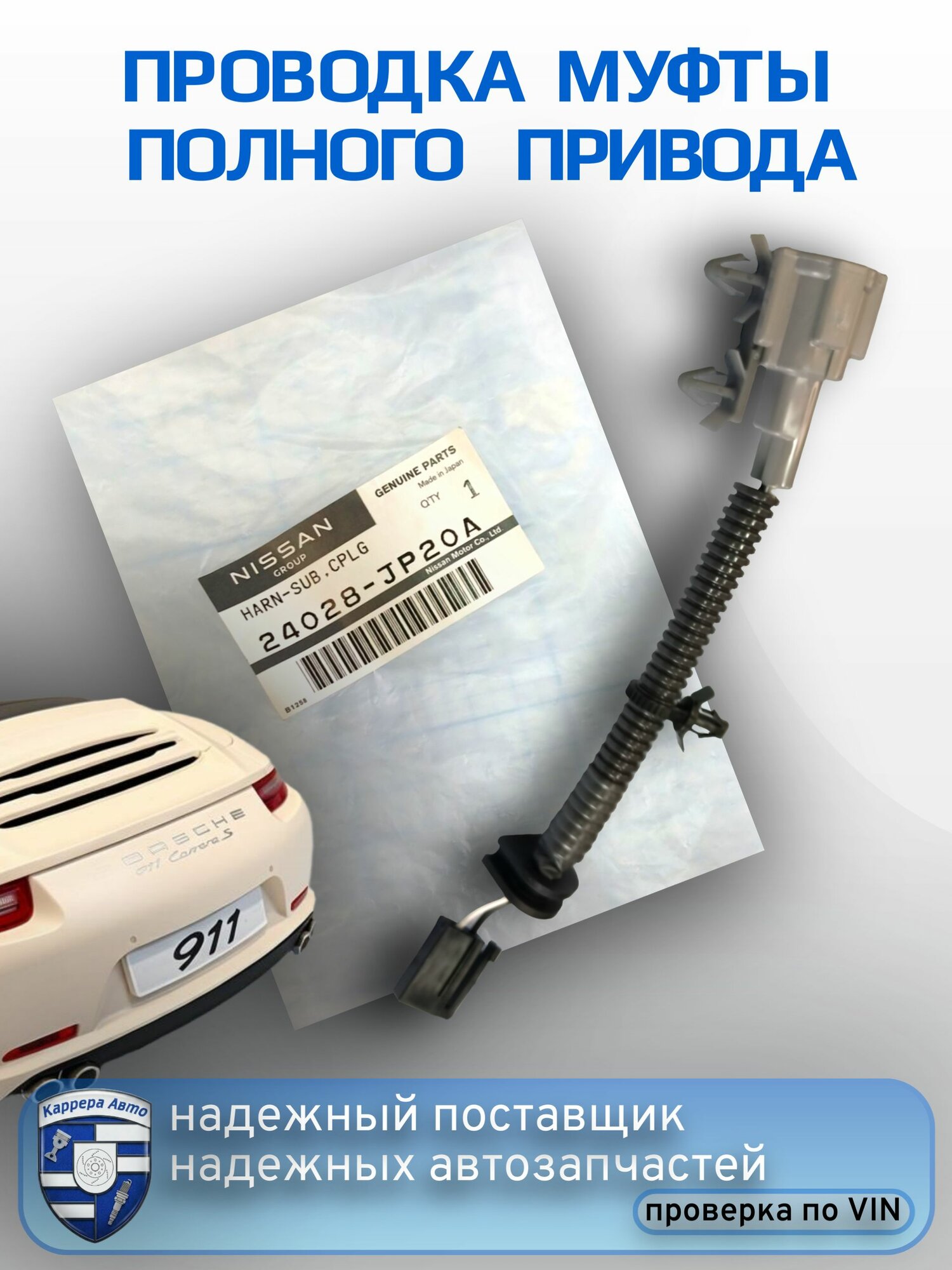 Проводка муфты полного привода 24028JP20A Renault Nissan