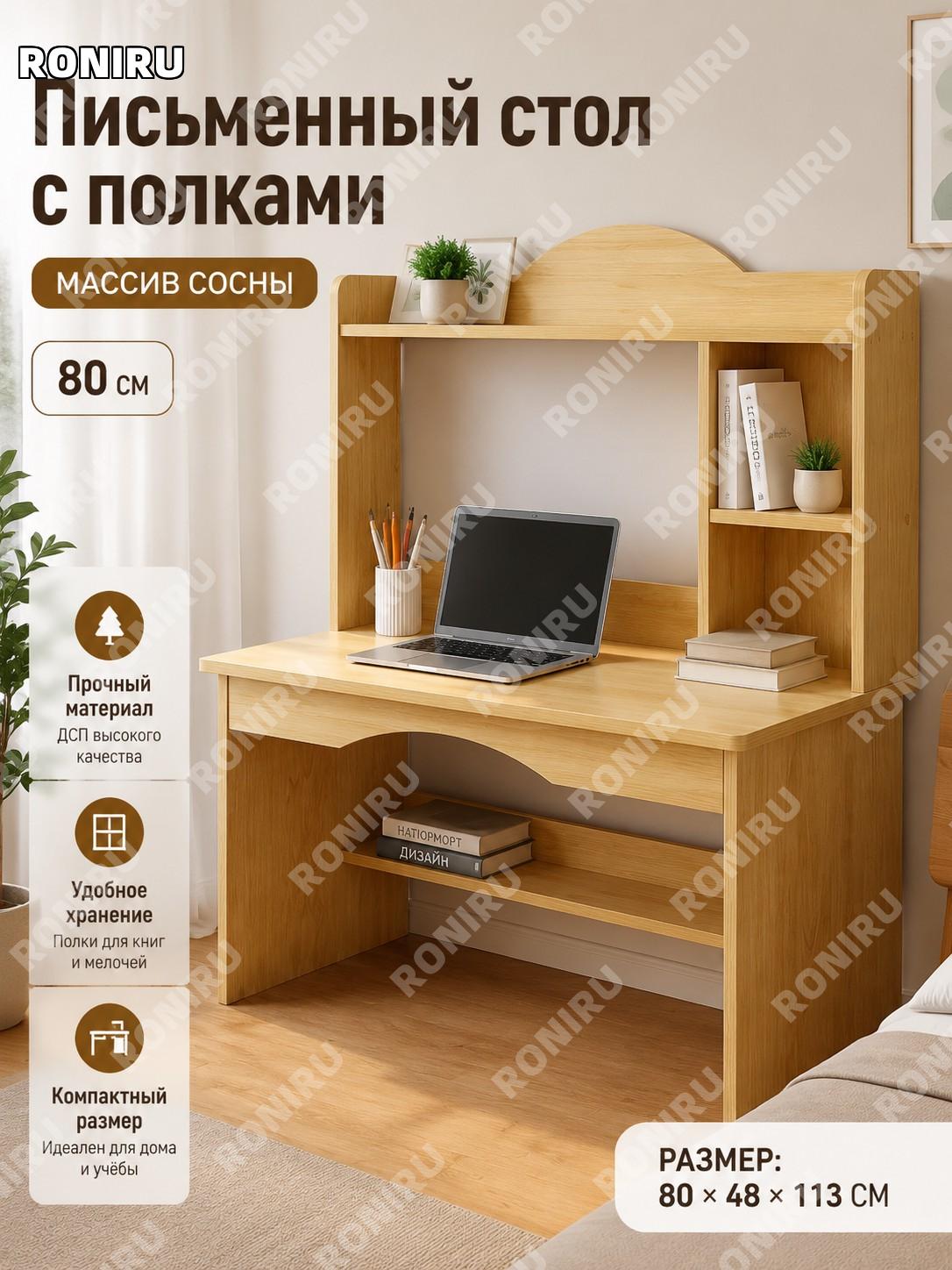 Письменный стол с книжной полкой 80 см, изогнутая модель, цвет желтой древесины пихты, для учебы дома школьников