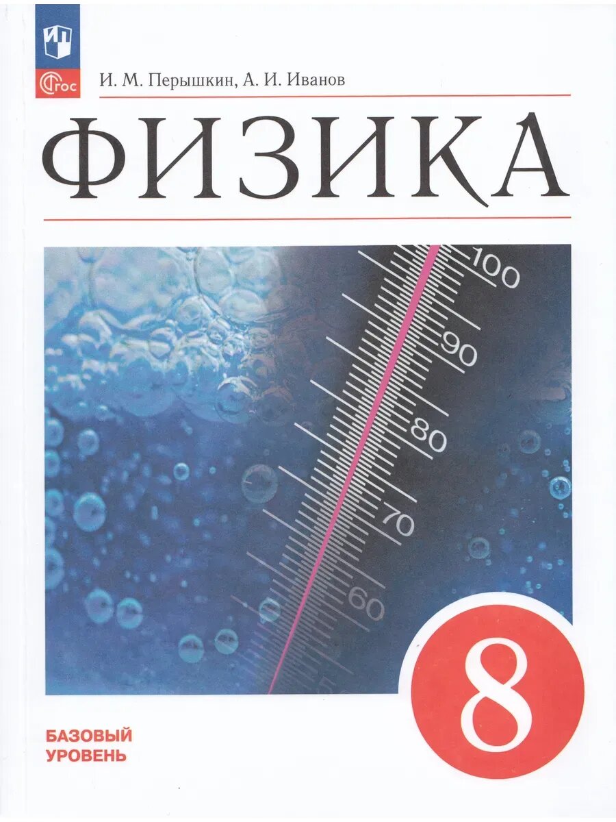 Физика. 8 класс. Учебник
