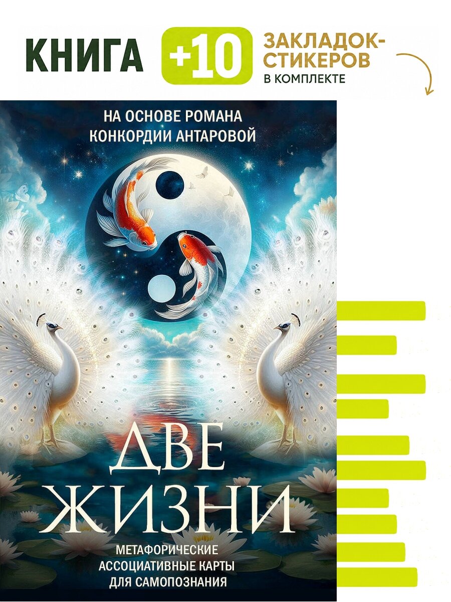 Две жизни. Метафорические ассоциативные карты для самопознания. Комплект: книга + 10 закладок-стикеров