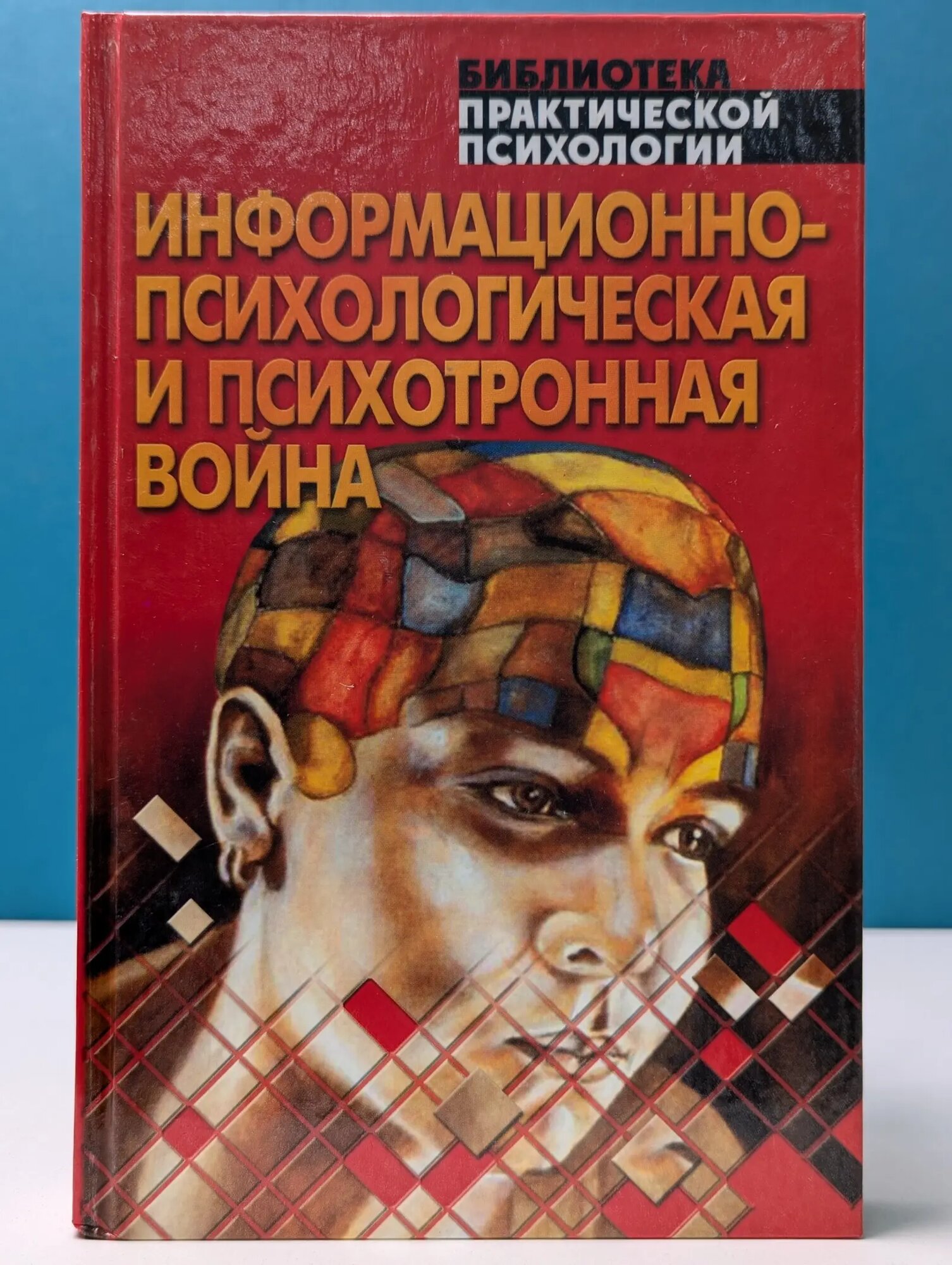 Библиотека практической психологии. Информационно-психологическая и психотронная в**на. Хрестоматия Тарас Александр Евгеньевич 2003