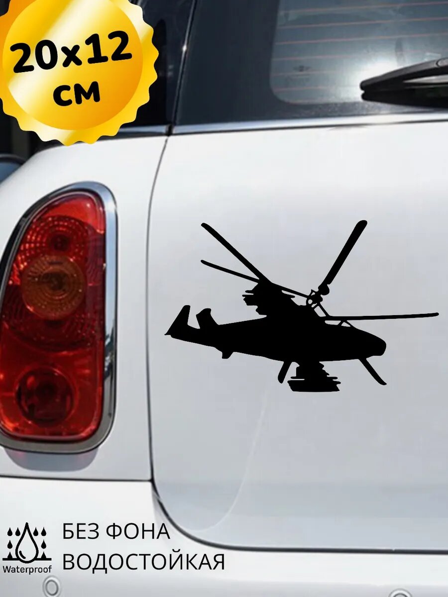 Наклейка на авто Вертолет Ка-52 Аллигатор 20Х12 см