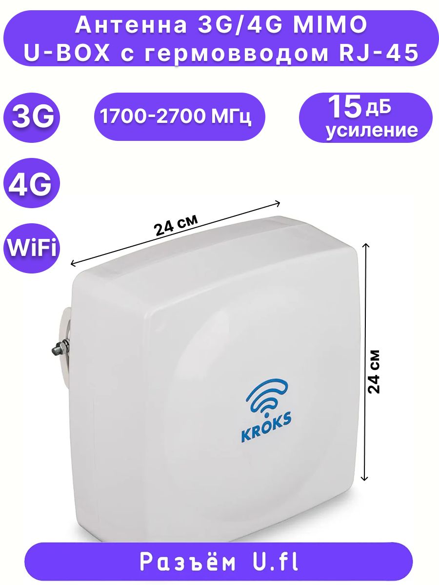 Антенна направленная 3G/4G MIMO, усиление 15 дБ, KROKS KAA15-1700/2700 U-BOX RJ45 (с гермовводом RJ-45) (U.fl)