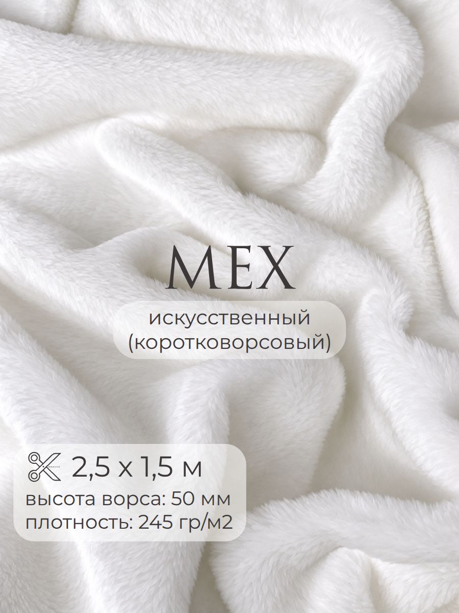 Мех искусственный однотонный для пошива мягких игрушек и карнавальных (новогодних) костюмов, цв. белый, ш-150 см, отрез 2,5 метра