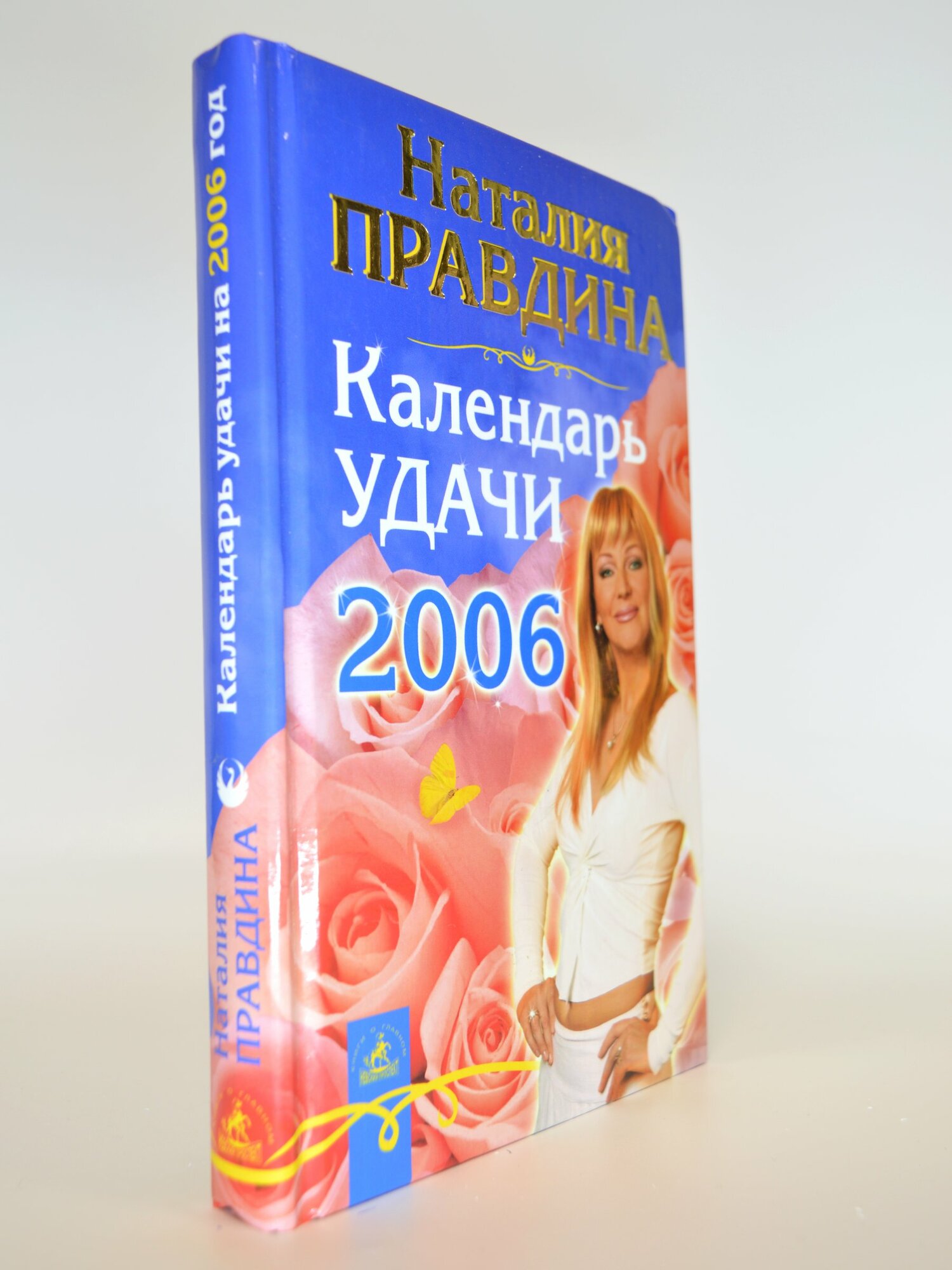 Календарь удачи 2006. Наталия Правдина. Букинистическая книга в отличном состоянии.
