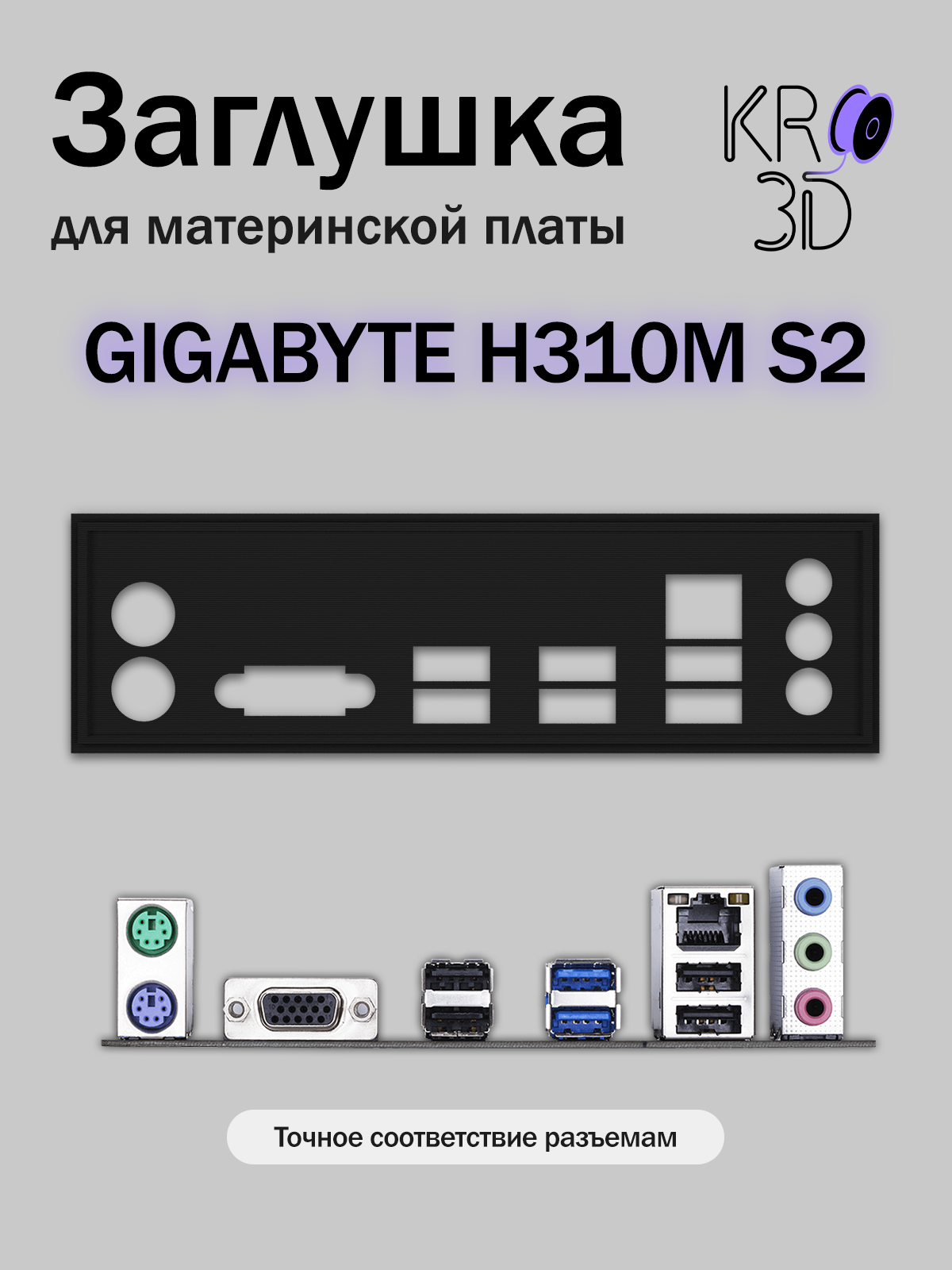 Заглушка для материнской платы GIGABYTE H310M S2 черная