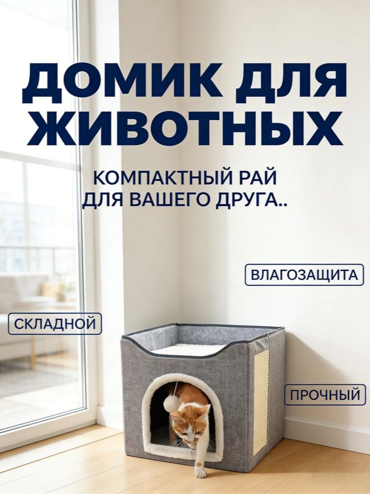Домик для животных складной полузакрытый с мягкой отделкой: теплый, влагостойкий и компактный лежак для кошки или