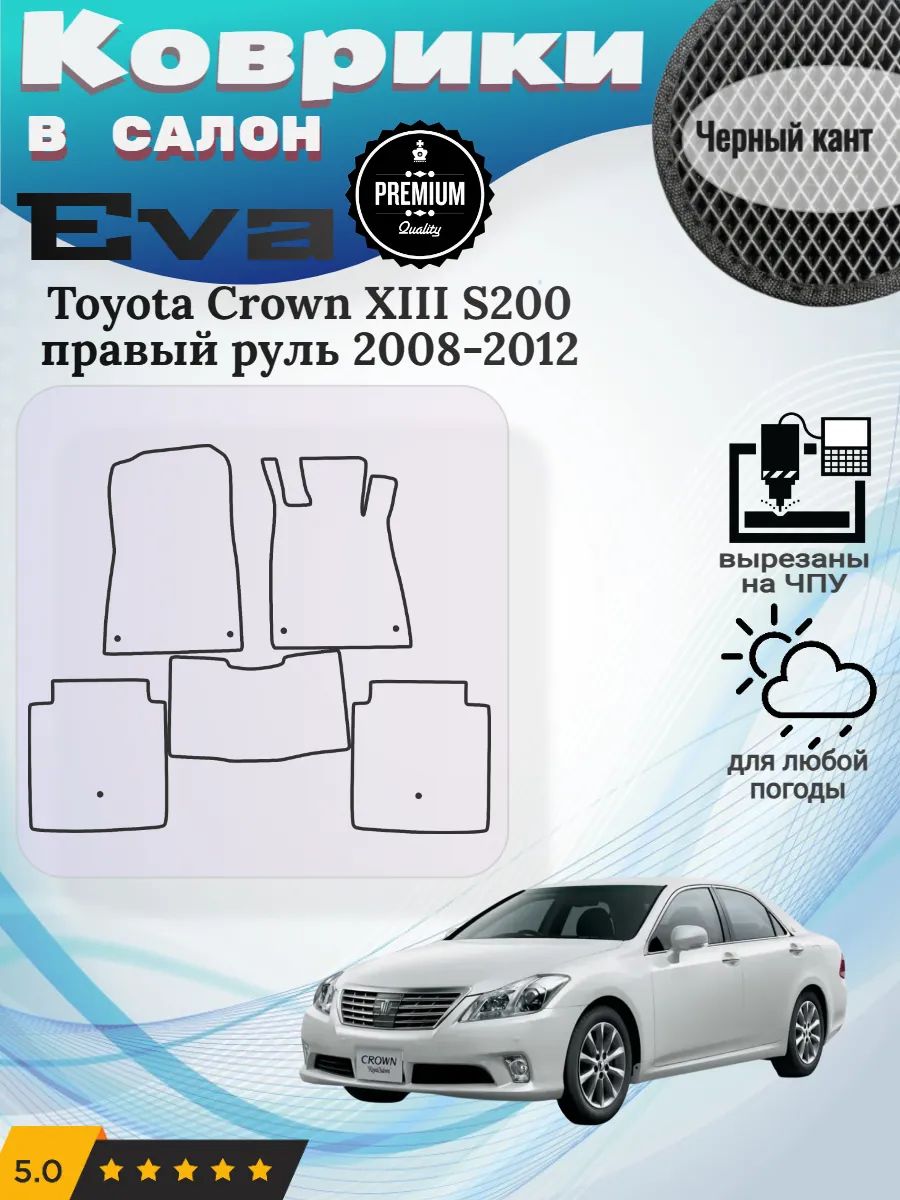 Eva коврики Toyota Crown S200 2008-2012 Тойота Кроун 13 С200