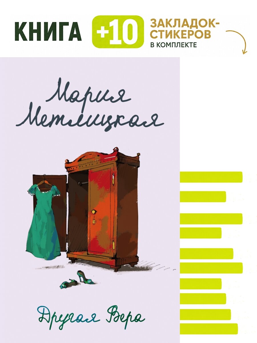 Другая Вера. Комплект: книга + 10 закладок-стикеров