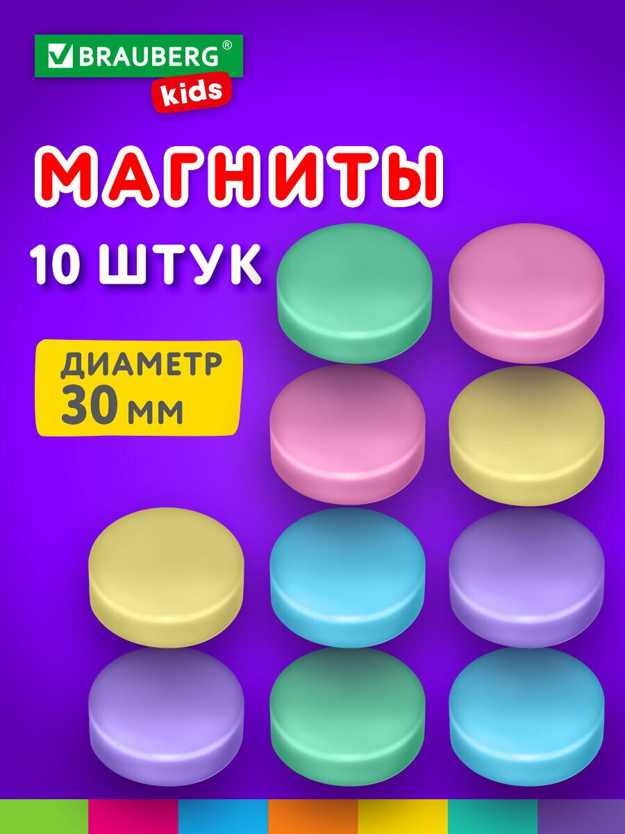 Магниты цветные круглые для магнитно-маркерной доски и флипчарта 30 мм, набор 10 штук, Brauberg Kids Macaroons