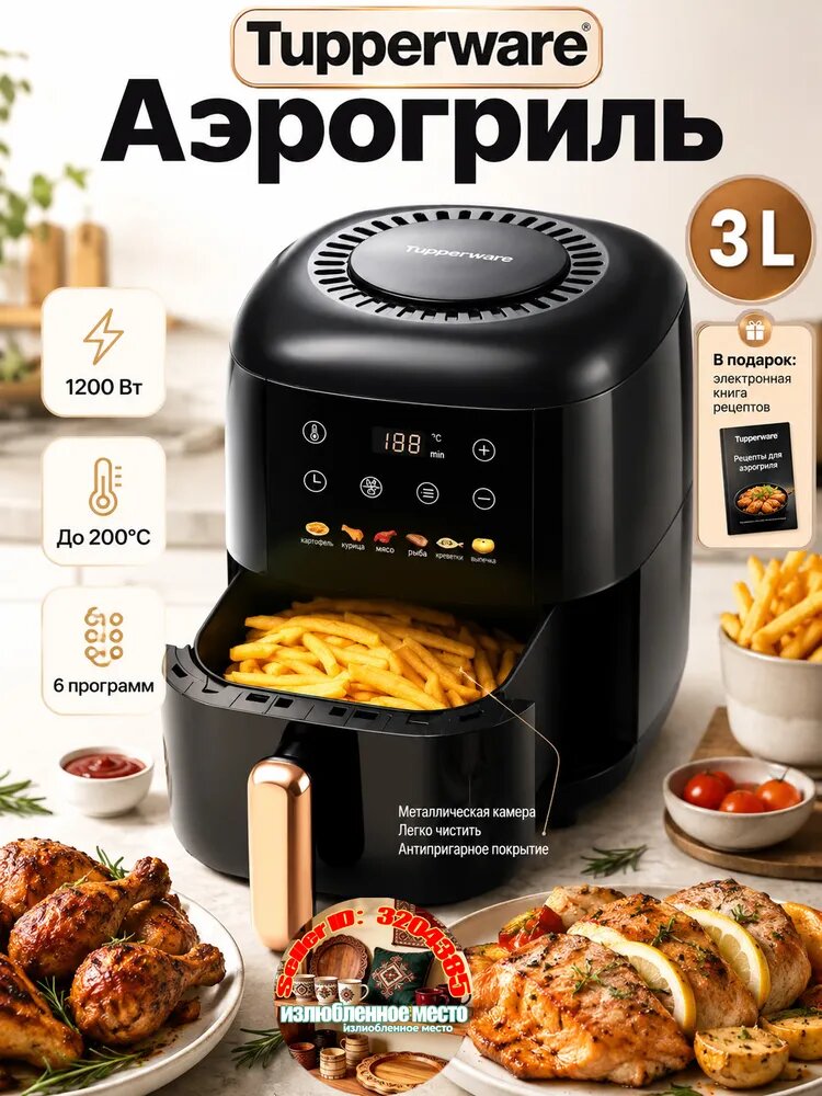 Tupperware Аэрогриль tupperwarekongqizhaguo001, черный матовый
