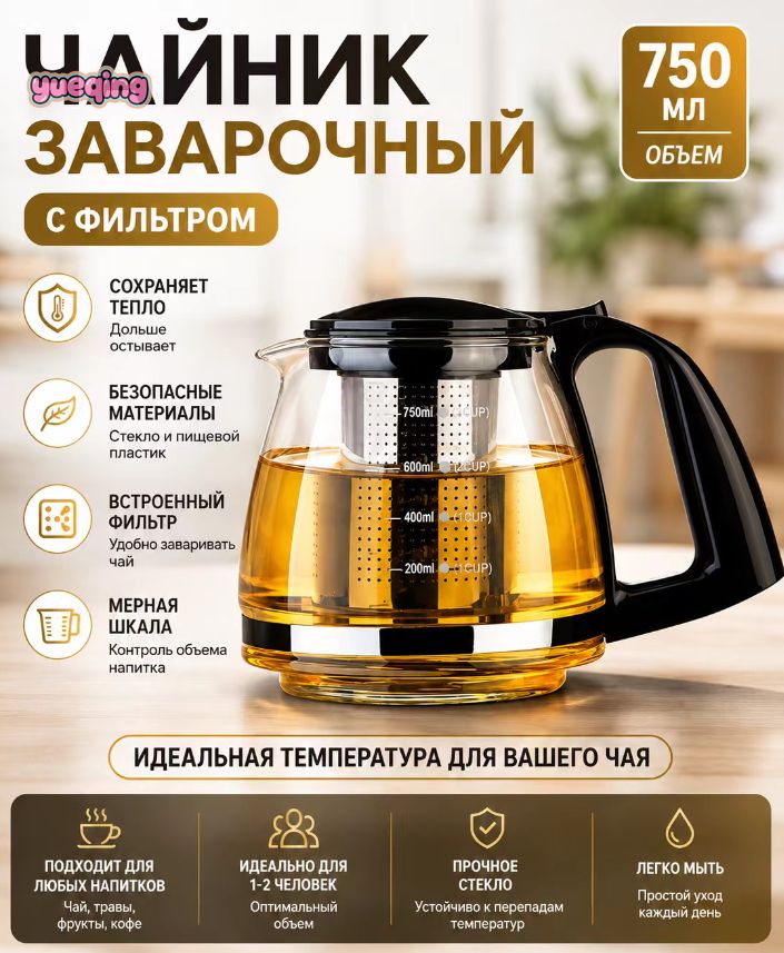 Чайник заварочный, 750 мл