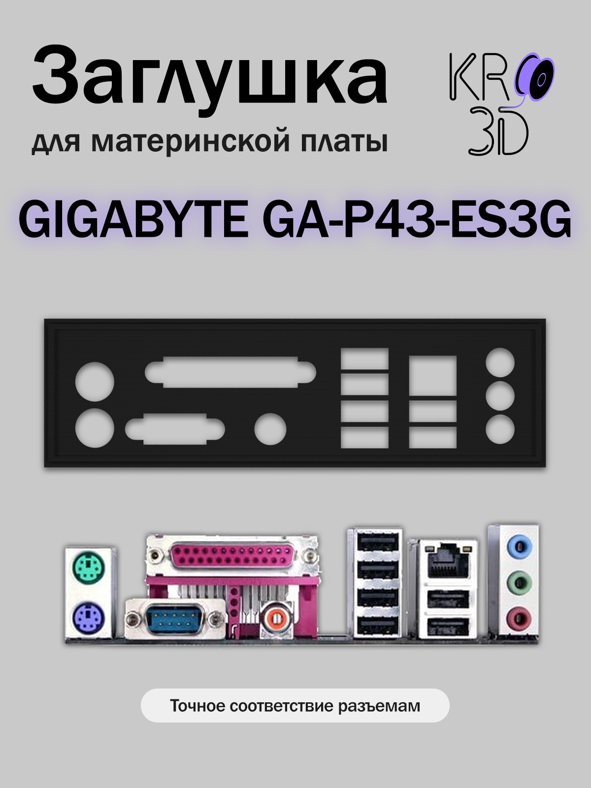 Заглушка для материнской платы GIGABYTE GA-P43-ES3G черная