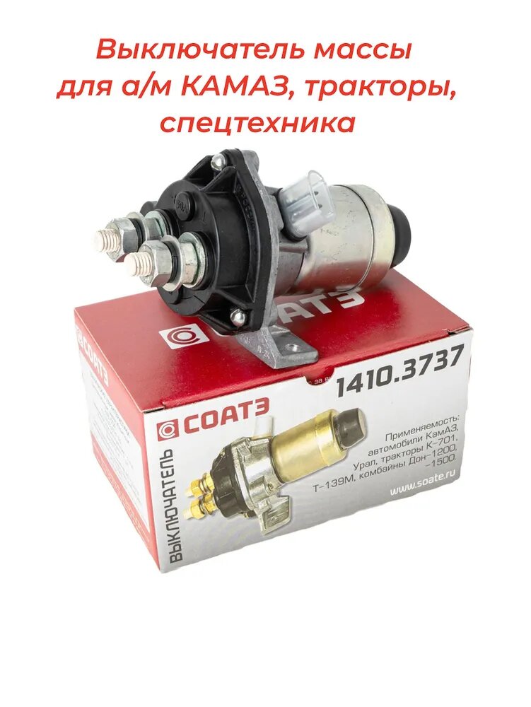 Выключатель массы для КАМАЗ, тракторы, спецтехника, 24В/50А СОАТЭ