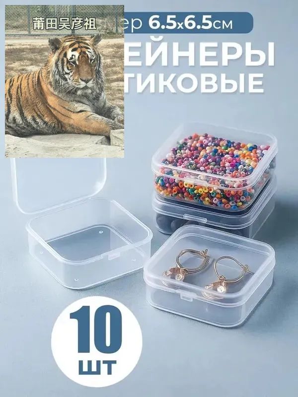 Контейнер для хранения вещей длина 6.5 см, ширина 6.5 см, высота 2 см, 10 шт, пластик, прозрачный