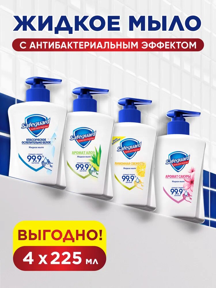 Жидкое мыло Safeguard антибактериальное Сакура, Алоэ, Лимон, Классическое, 4 х 225 мл