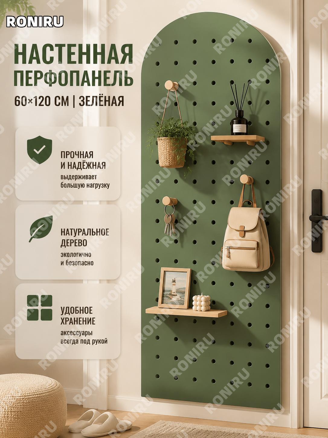 Настенная деревянная панель 60×120 см зелёная дугообразная основа для прихожей перфорированный органайзер из дерева