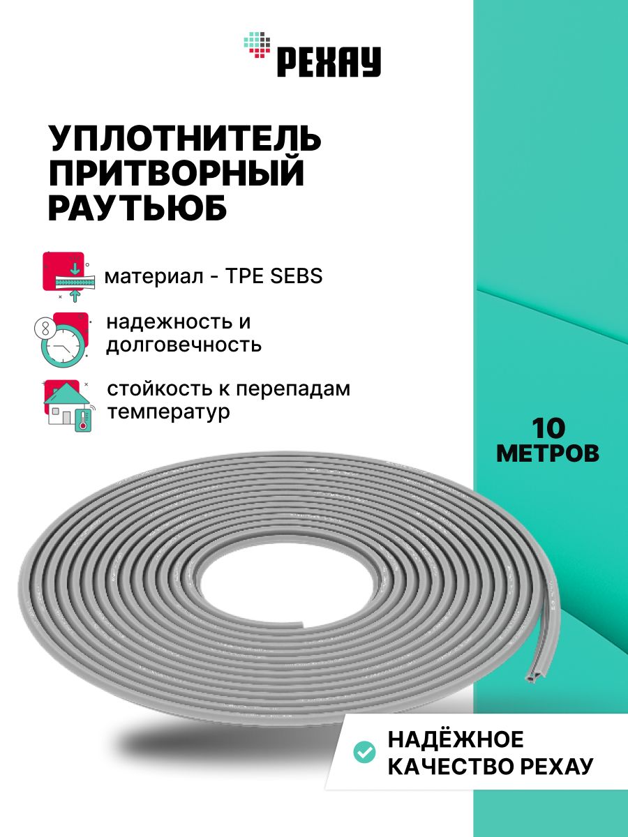 Уплотнитель притворный для пластиковых окон и дверей РЕХАУ раутьюб 10 метров, серый