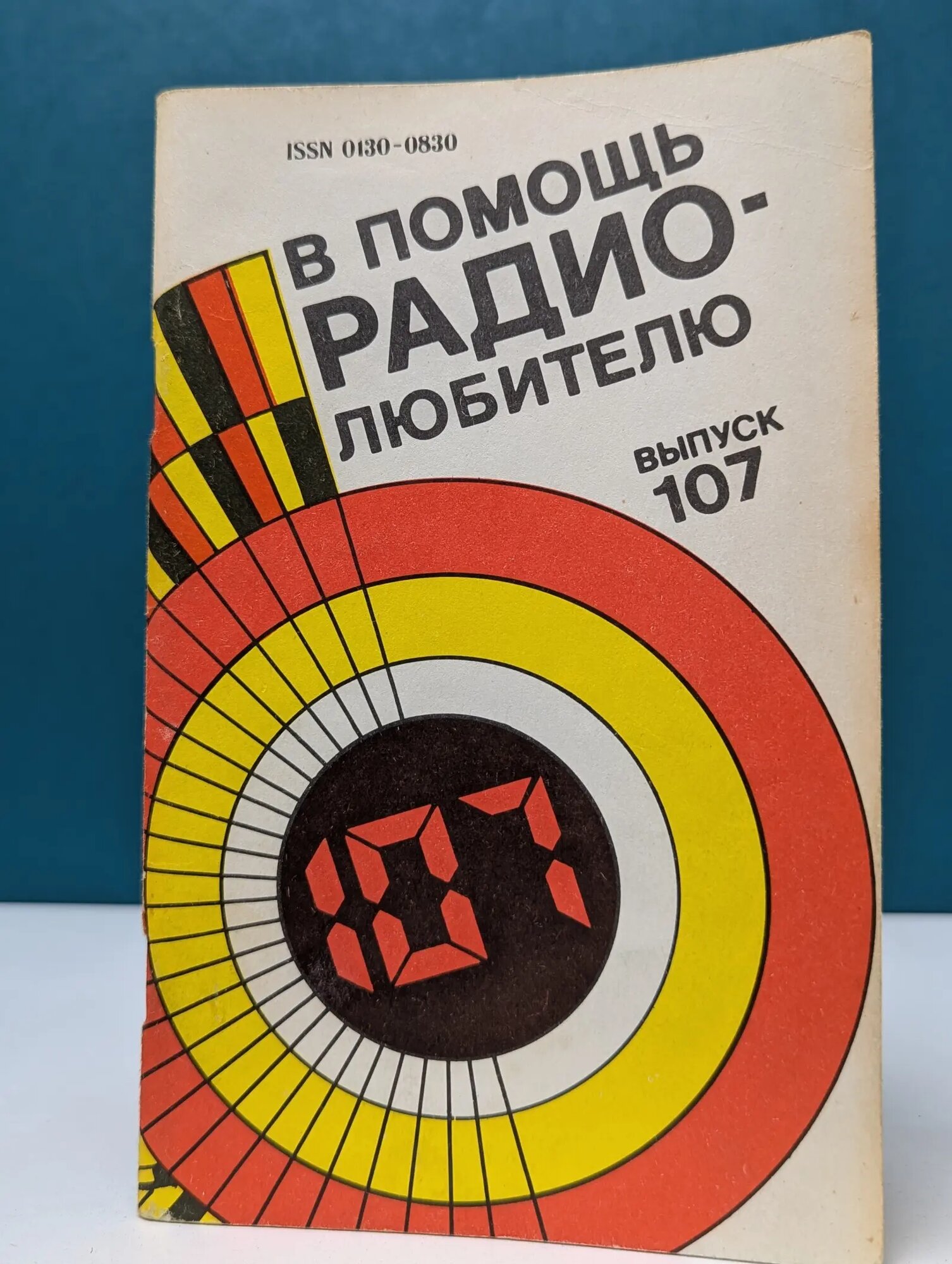 В помощь радиолюбителю. Выпуск № 107 Сборник 1990