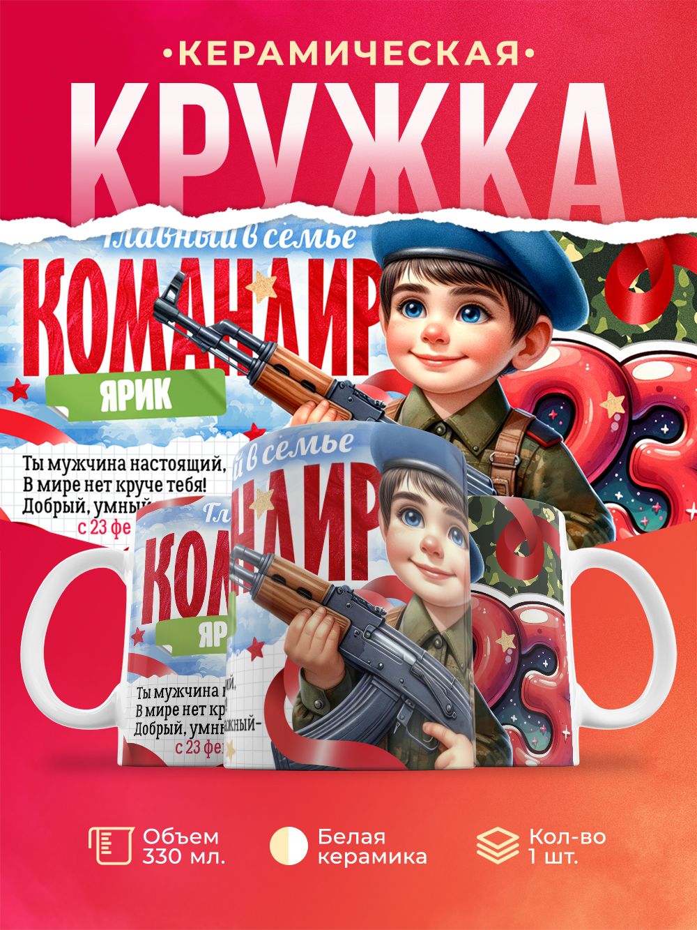 Кружка , 23 февраля Командир Ярик , 330 мл