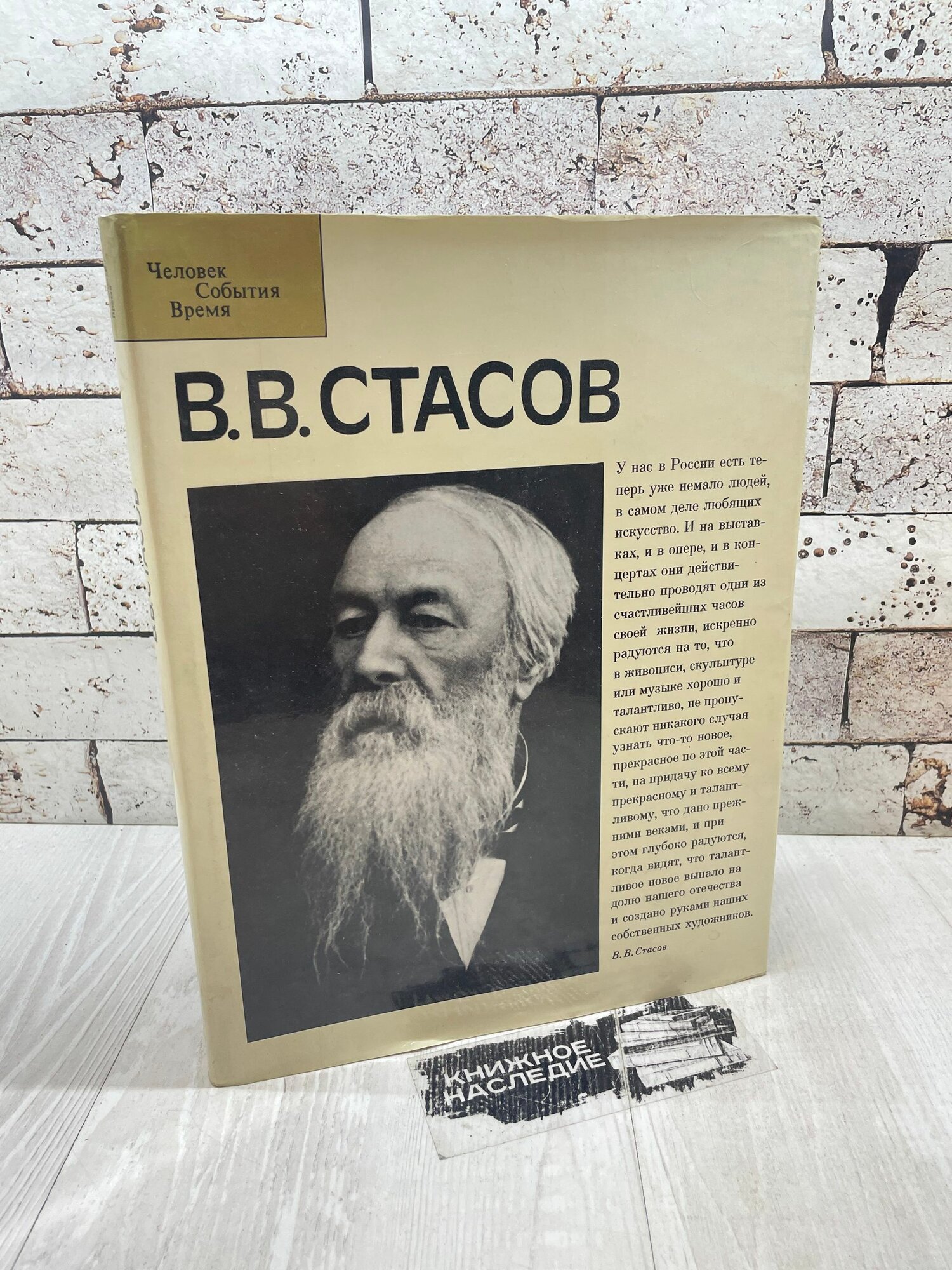 Альбом "В. В. Стасов" из серии "Человек. События. Время", бумага, печать, издательство "Планета", СССР, Москва, 1982 г.