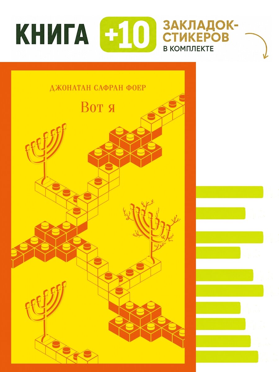 Вот я. Комплект: книга + 10 закладок-стикеров