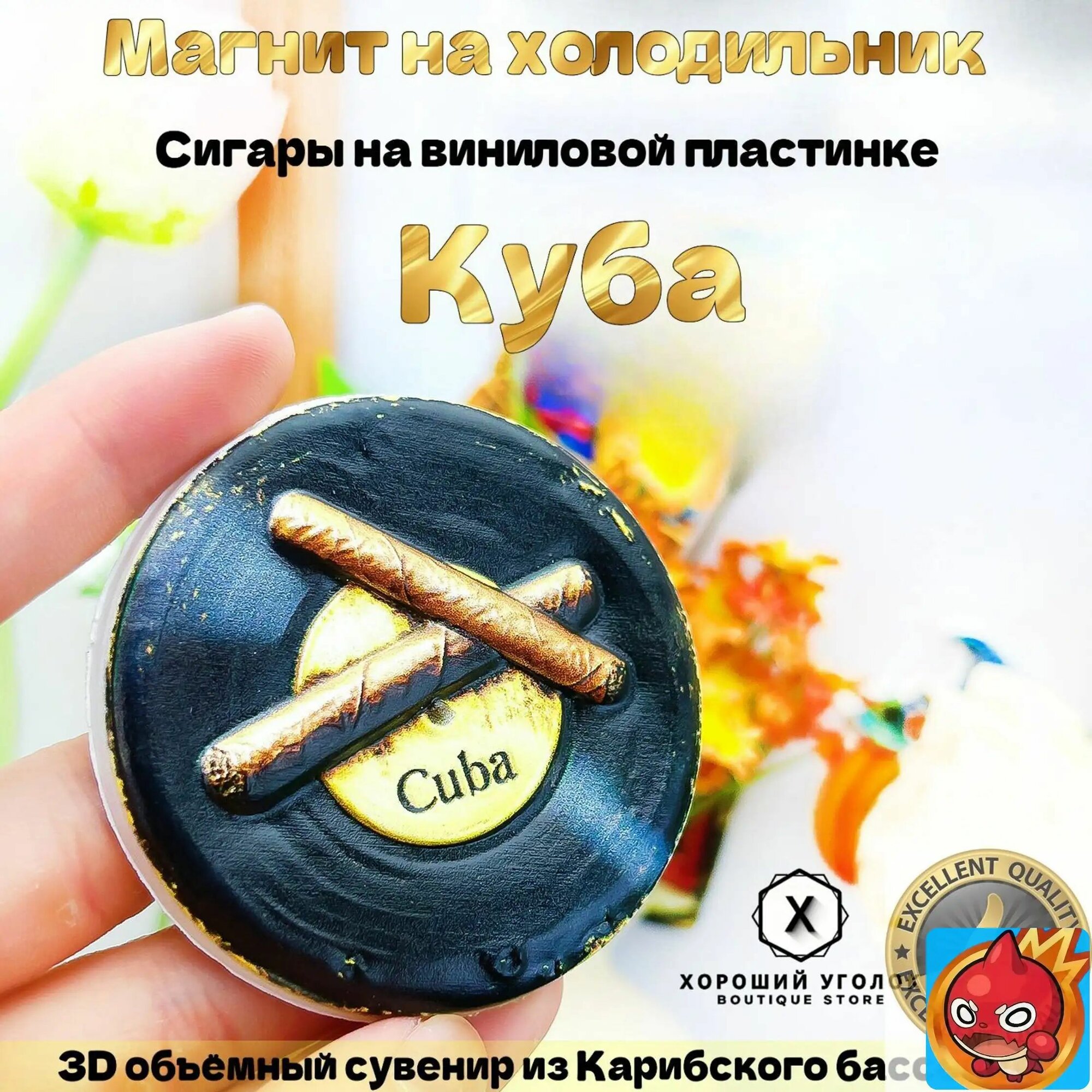 Магнит на холодильник "Куба: Сигары на виниловой пластинке" 3D объёмный сувенир из Карибского бассейна