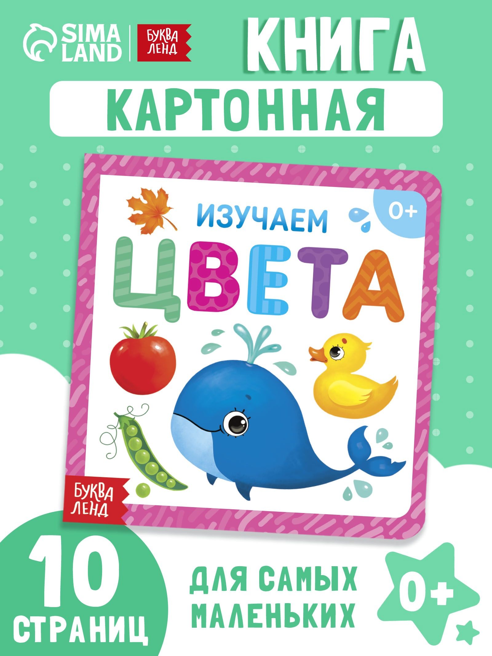 Книга для малышей, "Изучаем цвета", Буква-Ленд, 10 стр. книжки для малышей 0 | Сачкова Евгения Камилевна