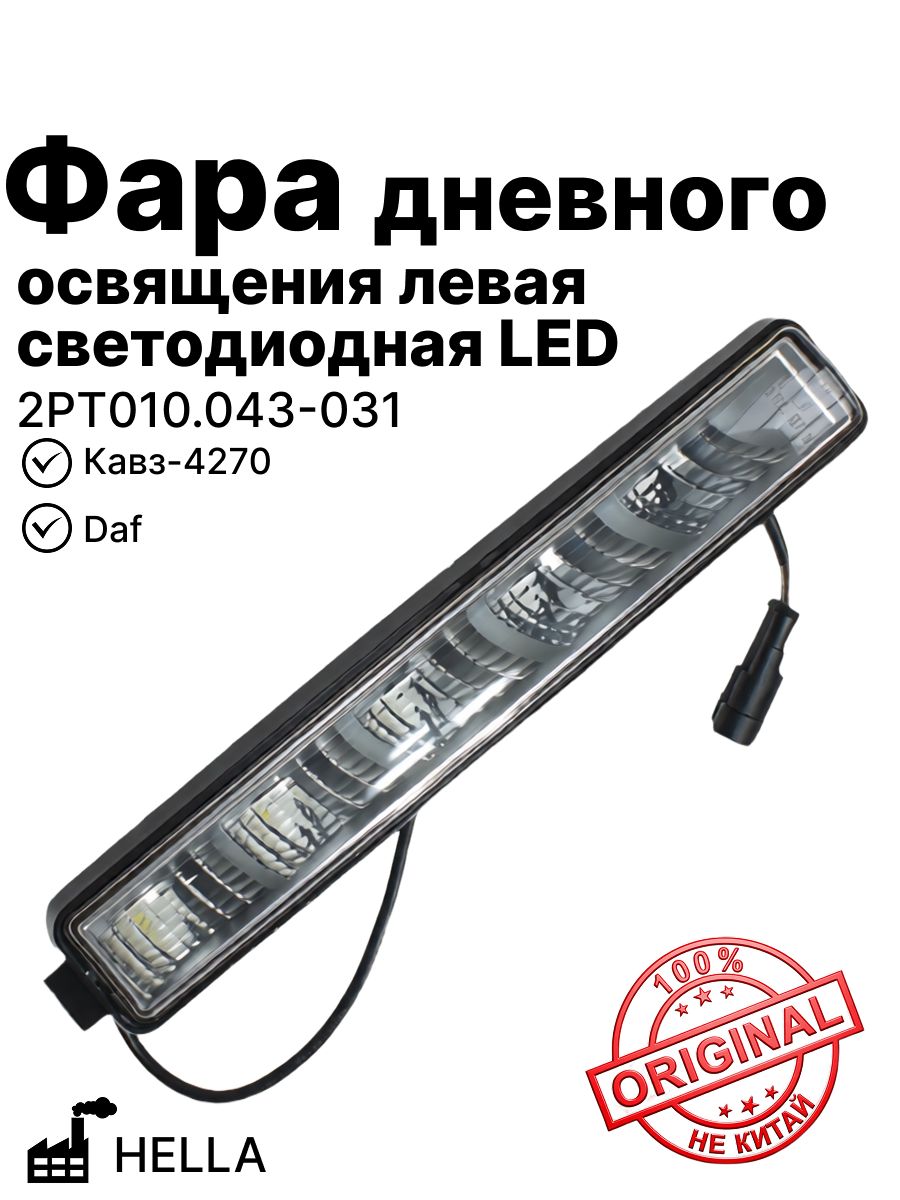 Фара дневного освящения левая светодиодная LED на Кавз-4270, Daf HELLA (2PT010.043-031)