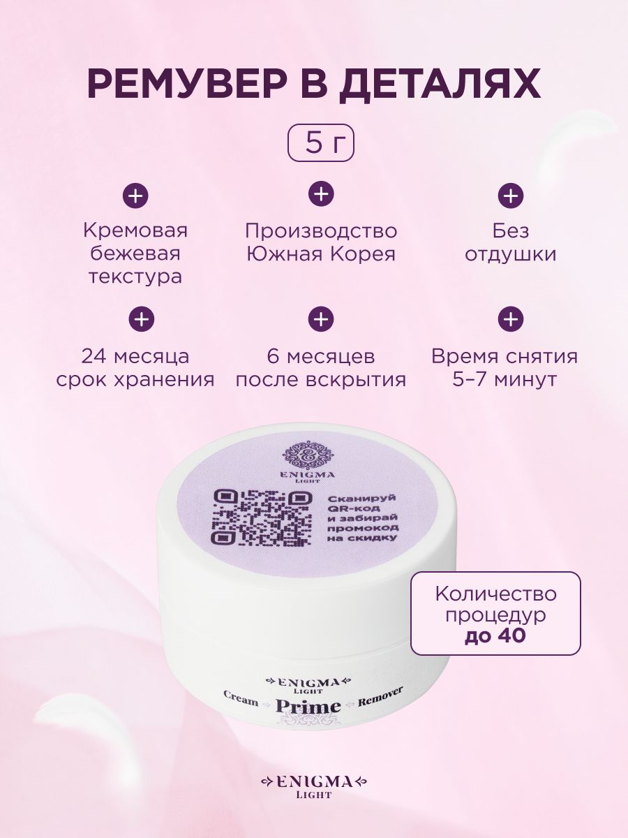 Ремувер для снятия ресниц Enigma Light Prime, кремовый, без отдушки, 5 г