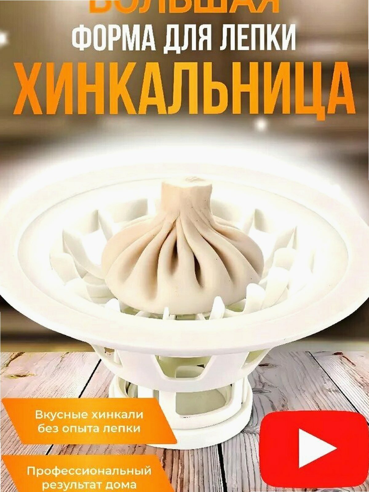 Хинкальница для формовки / Аппарат для лепки хинкали / Пельменница