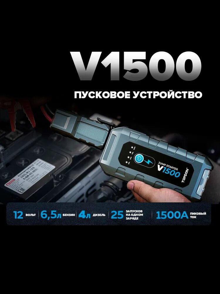 TOPDON V1500 пусковое устройство