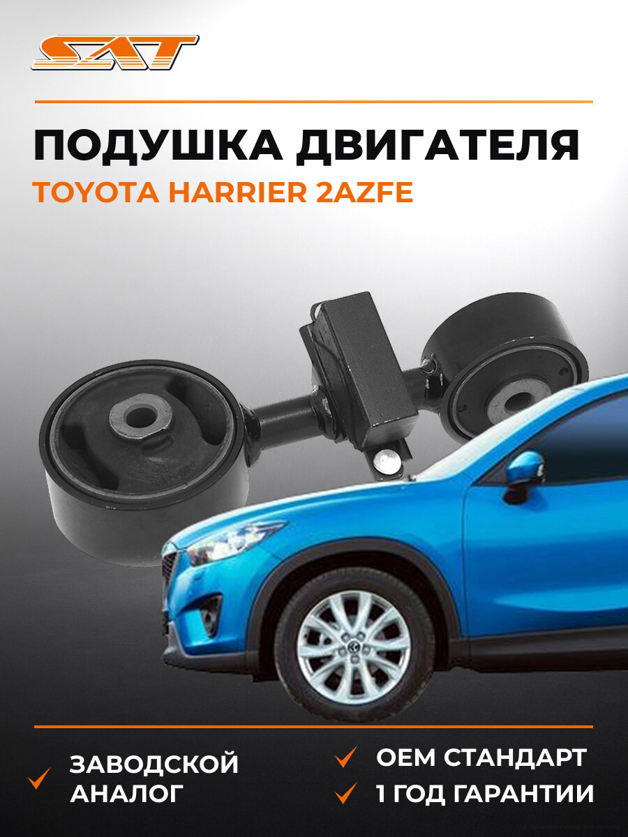 Подушка двигателя верхняя правый SAT ST-12363-28050 Тойота Toyota Harrier 2AZFE 1997-2013