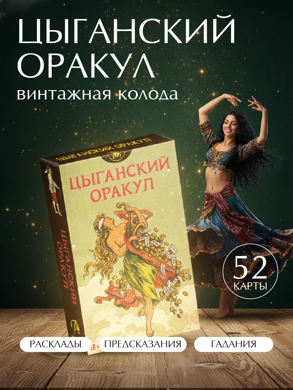 Оракул цыганский Русская серия Аввалон-Ло Скарабео, 52 карты