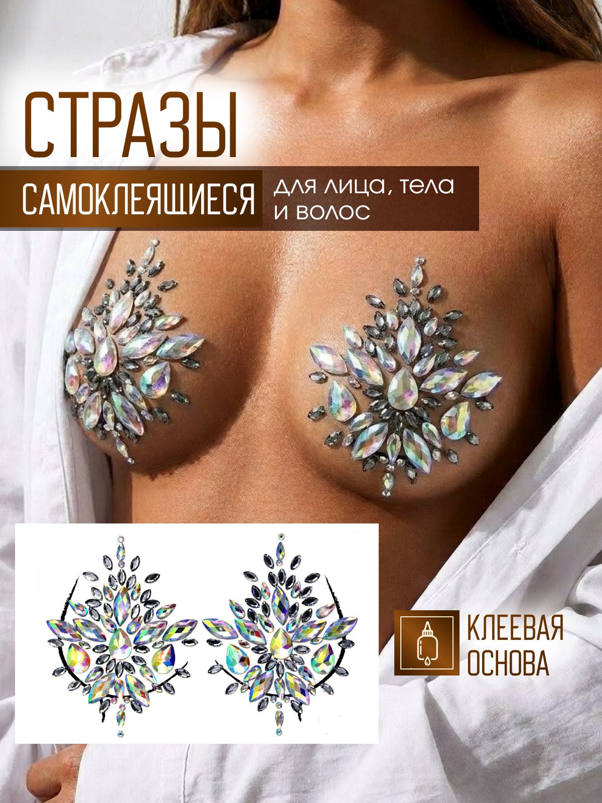 Стразы самоклеящиеся для тела