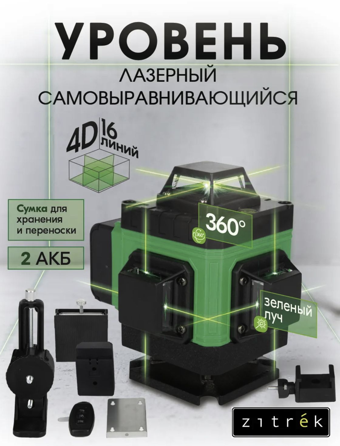 Лазерный уровень, нивелир строительный, профессиональный 360 4D, нивелир, 16 лучей с штативом, зеленый луч 360 градусов ZITREK ZKLL-16DR